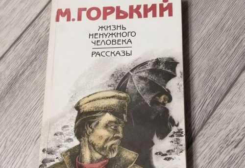 Книга М. Горький