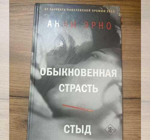 Книга Анни Эрно. Обыкновенная страсть. Стыд