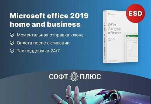 Ключ Microsoft office 2019 home and business