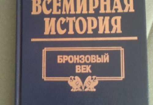 Книга Всемирная истории Бронзовый век