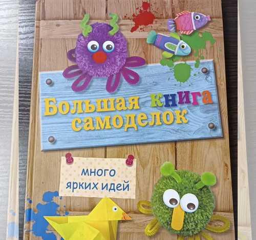 Большая книга самоделок. Много ярких идей