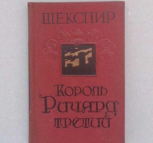 Шекспир король Ричард третий 1958г