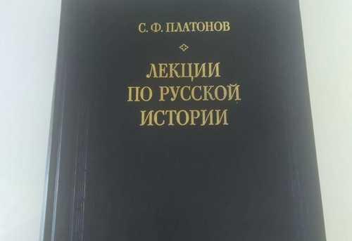 С.Ф. Платонов лекции по русской истории 2004 г