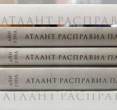 Продам книги Атлант расправил плечи