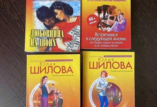 Книги Юлии Шиловой