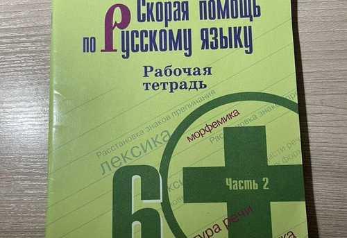Рабочая тетрадь по русскому языку 6класс