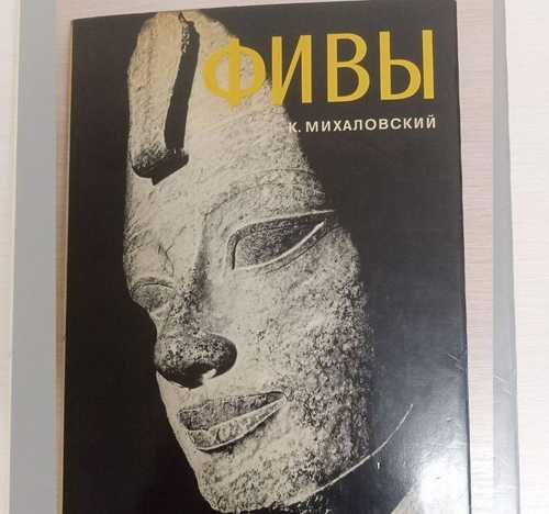 Фивы