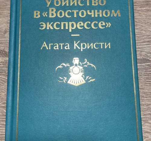 Убийство в восточном экспрессе Агата Кристи