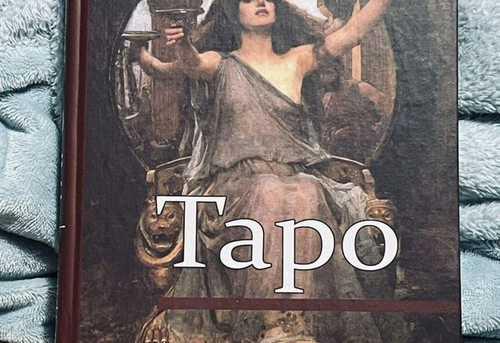 Книга "Таро как система анализа и воздействия"