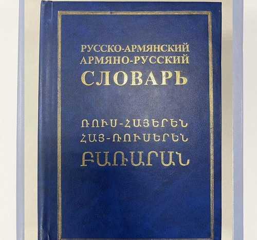 Русско - армянский. Армяно - русский словарь. Клян