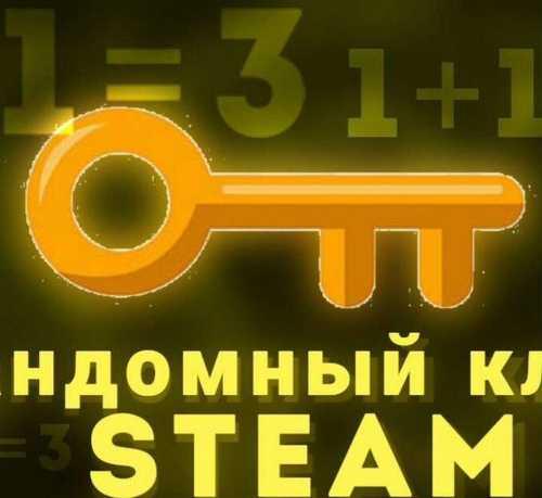 Случайные ключи Steam