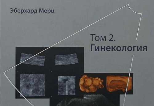 Книга Э. Мерц Ультразвуковая гинекология том 2