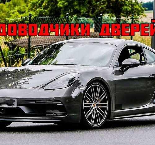 Доводчики дверей Porsche 718 Cayman 2009-2016