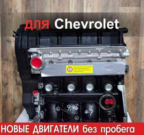 Новый двигатель F16D3 Шевролет / Chevrolet