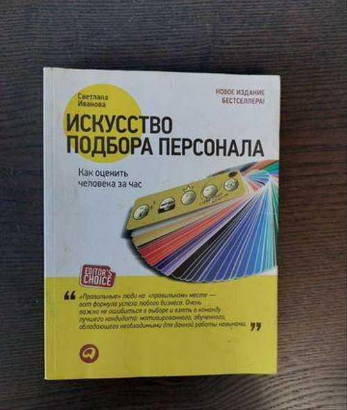 Искусство подбора персонала. С. Иванова