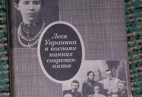 Леся Украинка в воспоминаниях современников. Серия