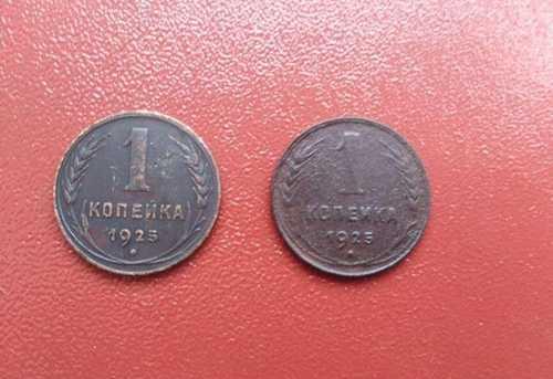1 копейка 1925 года 2 монеты