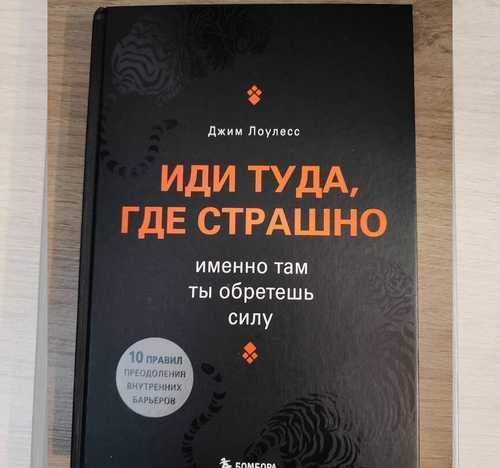 Книга иди туда, где страшно