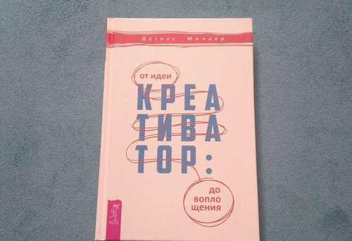 Книга "креативатор"