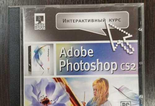 Диск "Интерактивный курс Adobe Photoshop CS2"