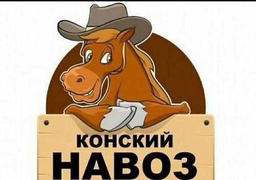 Конский навоз в мешках. Доставка