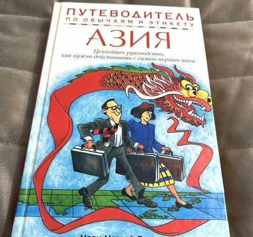 Книга Путеводитель по обычаям и этикету Азия