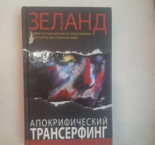 В.Зеланд. Апокрифический трасерфинг