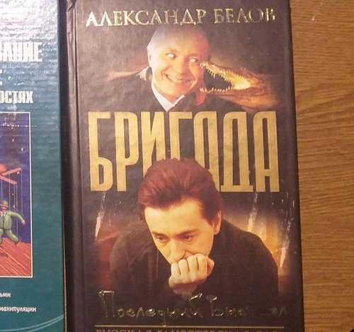 Александр Белов Бригада Последний выстрел