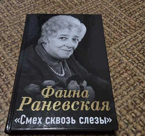 Фаина Раневская "Смех сквозь слезы "