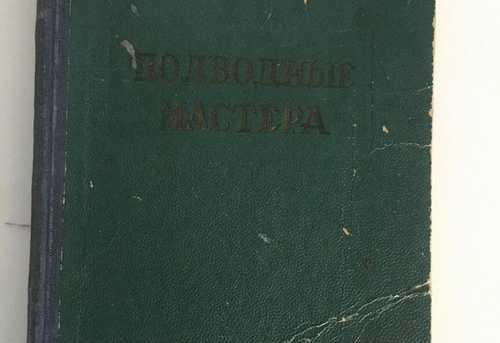 1954г К. Золотовский Подводные мастера