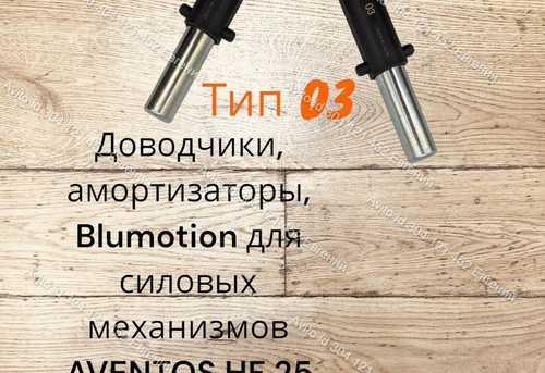 Доводчик для Blum Aventos HF, HL, HS, HK