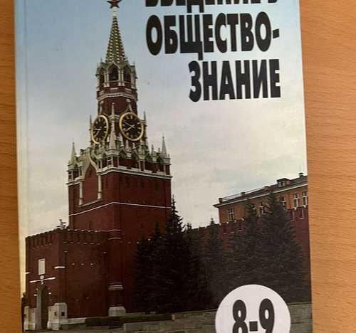 Учебник Введение в обществознание 8-9 класс