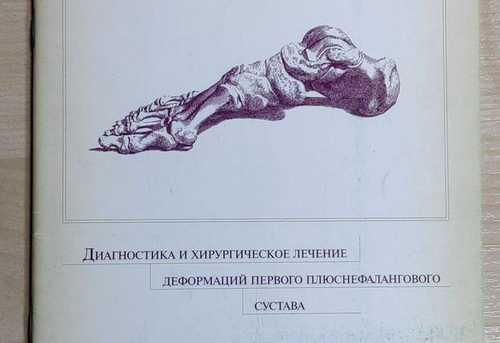 Хирургия 1 луча стопы. Уч пособие. А.А.Карданов