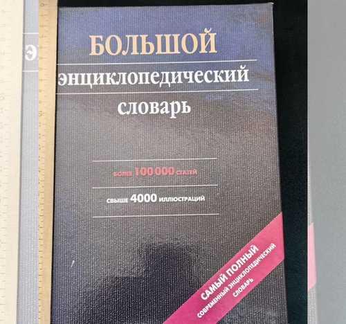 П1. Книга Большой энциклопедический словарь. 2003