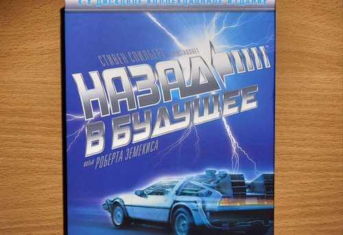 Назад в будущее DVD