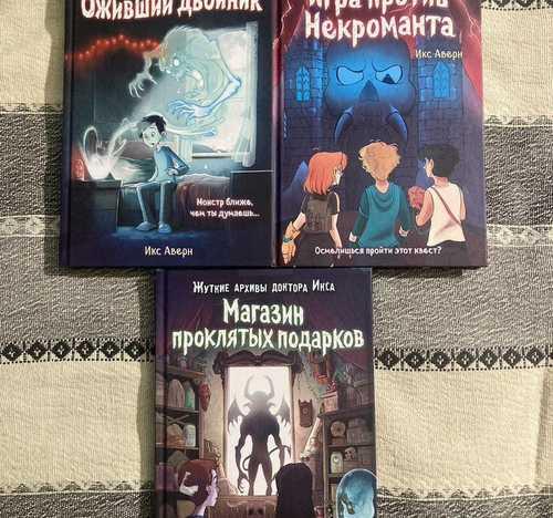 Детские книги серия "Жуткие архивы доктора Икса"