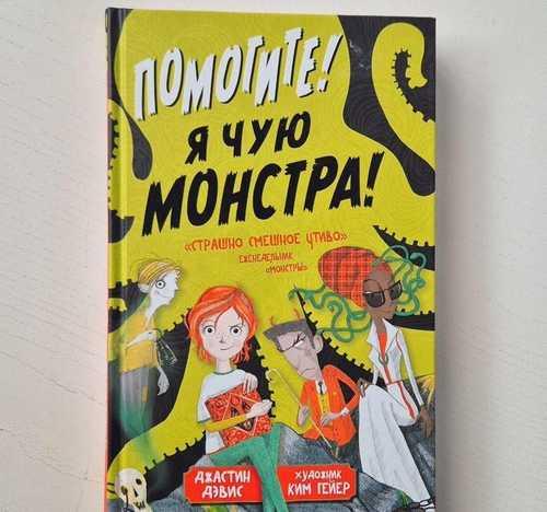 Книга Помогите Я чую монстра