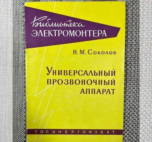 Универсальный прозвночный аппарат. Соколов Н.М