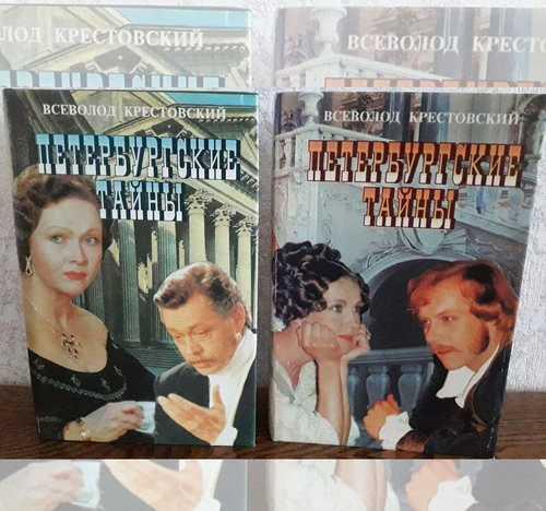 Петербургские тайны - роман в 2 книгах