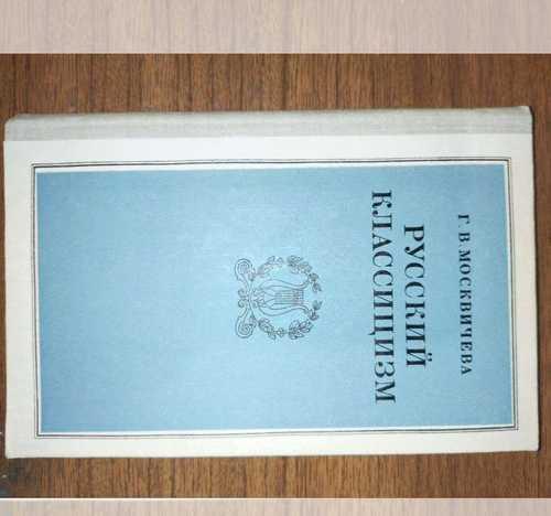 Старая книга Русский классицизм