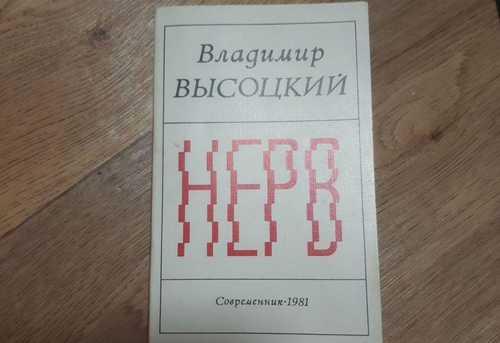 Владимир Высоцкий. Нерв, 1-е издание