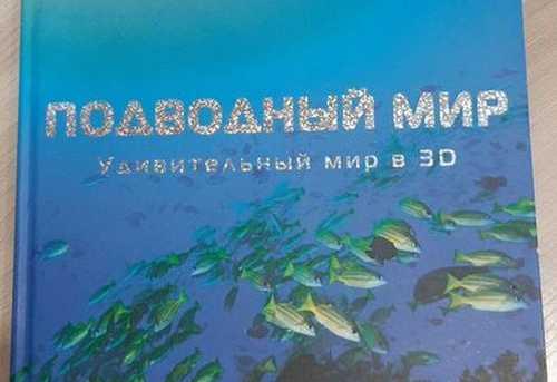 Книга с 3Д очками Подводный мир