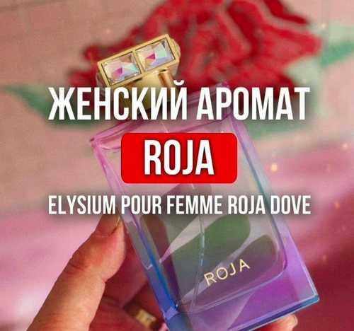 Elysium Pour Femme Roja Dove оригинал