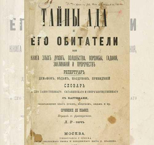 Тайны ада и его обитатели 1877