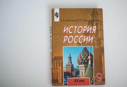 Учебник История России 9 класс Данилов А.А