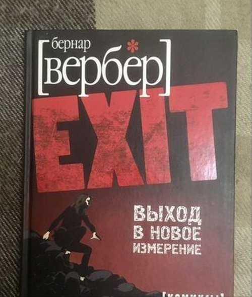 Б.Вербер «exit» с автографом автора