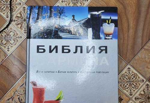 Книга Библия бармена