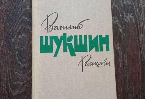 В. Шукшин "Рассказы"