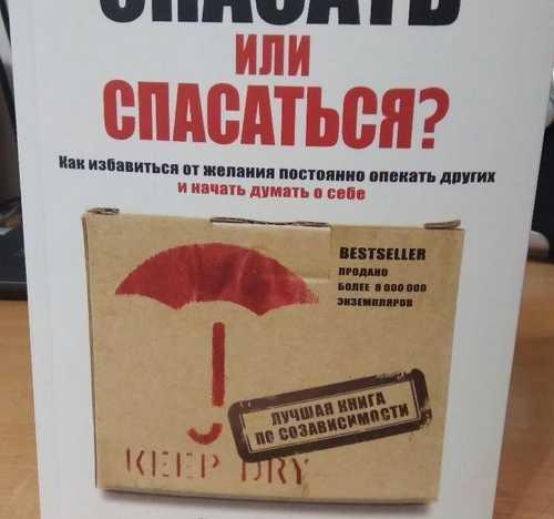 Книга "Спасать или спасаться" Мелоди Битти