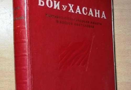 Книга "Бои у Хасана". История Отечества